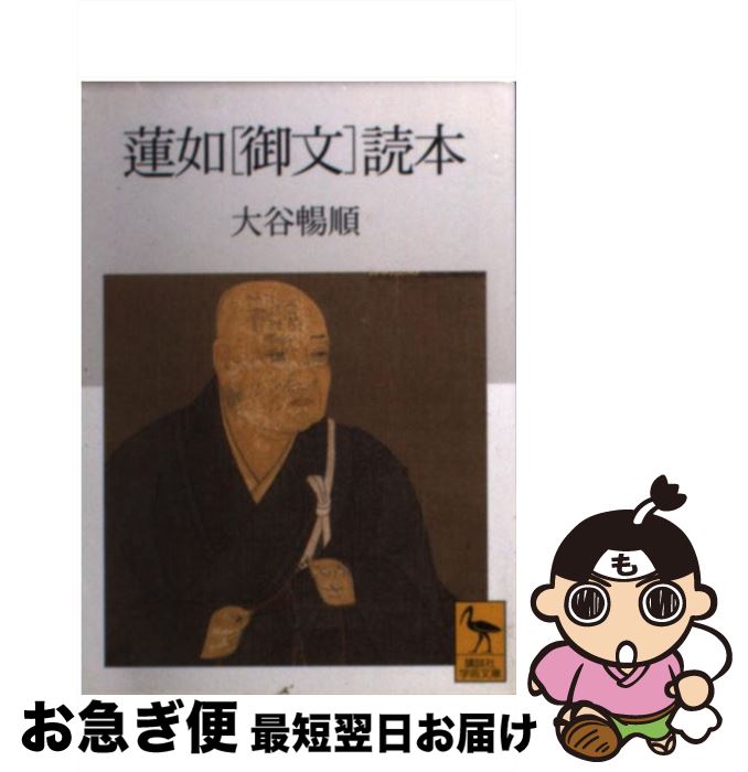 著者：大谷 暢順出版社：講談社サイズ：文庫ISBN-10：4061594761ISBN-13：9784061594760■こちらの商品もオススメです ● 蓮如 / 五木 寛之 / 岩波書店 [新書] ● 江戸城 / 村井 益男 / 中央公論...