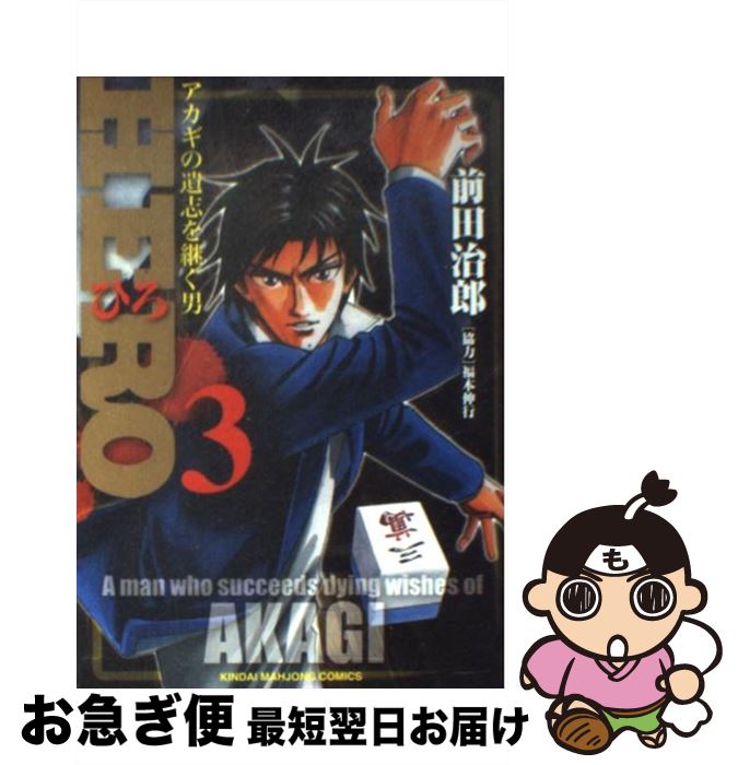 著者：前田 治郎, 福本 伸行出版社：竹書房サイズ：コミックISBN-10：4812476437ISBN-13：9784812476437■こちらの商品もオススメです ● HERO（2） / 前田 治郎, 福本 伸行 / 竹書房 [コミック...