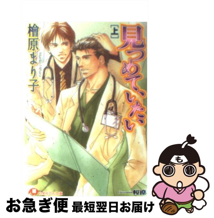 著者：檜原 まり子, 桜 遼出版社：白泉社サイズ：文庫ISBN-10：4592872630ISBN-13：9784592872634■こちらの商品もオススメです ● 見つめていたい（下） / 檜原 まり子, 桜 遼 / 白泉社 [文庫] ■...
