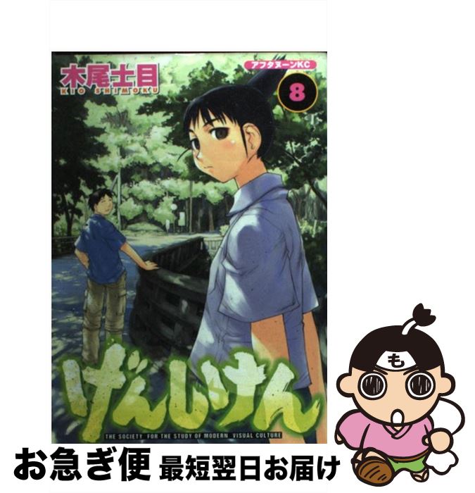 著者：木尾 士目出版社：講談社サイズ：コミックISBN-10：4063211797ISBN-13：9784063211795■こちらの商品もオススメです ● げんしけん（7） / 木尾 士目 / 講談社 [コミック] ● げんしけん　二代目...