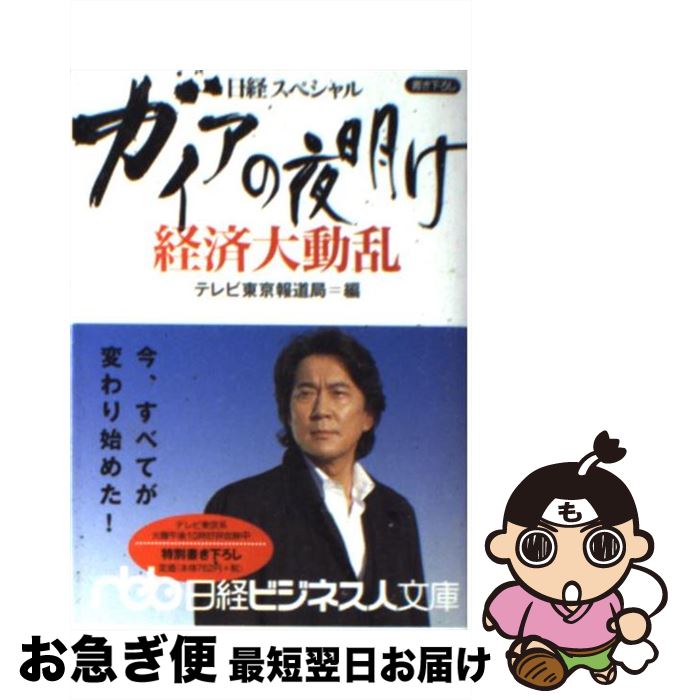 著者：テレビ東京報道局出版社：日本経済新聞出版サイズ：文庫ISBN-10：4532194695ISBN-13：9784532194697■こちらの商品もオススメです ● ガイアの夜明け闘う100人 / テレビ東京報道局 / 日本経済新聞出版...