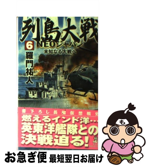 著者：羅門 祐人出版社：経済界サイズ：新書ISBN-10：476673162XISBN-13：9784766731620■こちらの商品もオススメです ● 大東亜大戦記 / 羅門 祐人, 中岡 潤一郎, 上田 信 / 経済界 [新書] ● 世...