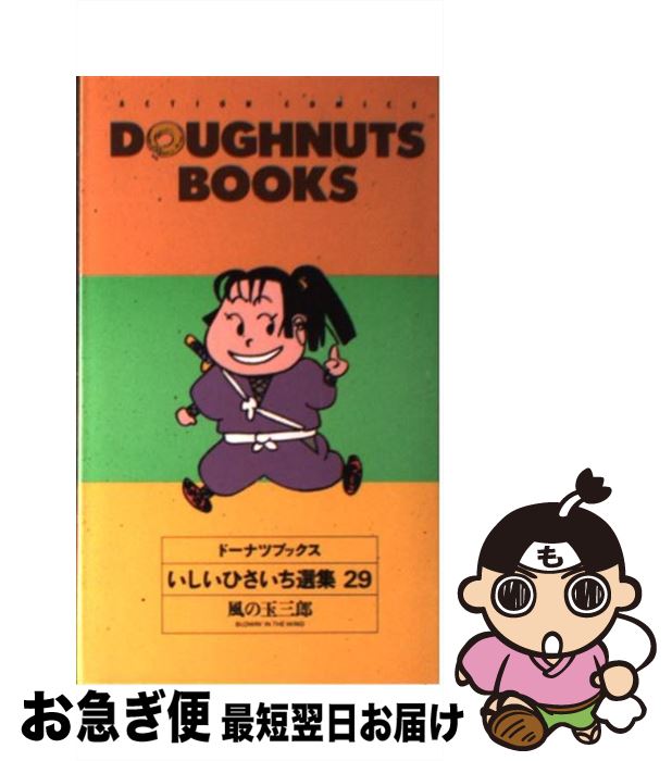 著者：いしい ひさいち出版社：双葉社サイズ：コミックISBN-10：4575960330ISBN-13：9784575960334■こちらの商品もオススメです ● 犬をえらばば 新潮文庫 安岡章太郎 / 安岡 章太郎 / 新潮社 [文庫] ...
