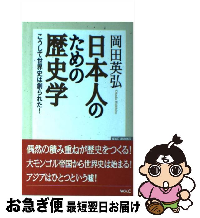 著者：岡田 英弘出版社：ワックサイズ：新書ISBN-10：4898315631ISBN-13：9784898315637■こちらの商品もオススメです ● 世界の文学（47） / 魯迅 / 中央公論新社 [単行本] ● 物理のエッセンス（電磁...