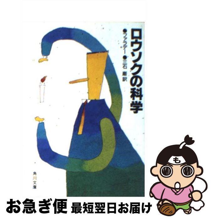 著者：ファラデー, 三石 巌出版社：KADOKAWAサイズ：文庫ISBN-10：4043127014ISBN-13：9784043127016■こちらの商品もオススメです ● 永遠の0 / 百田 尚樹 / 講談社 [文庫] ● もし高校野球...