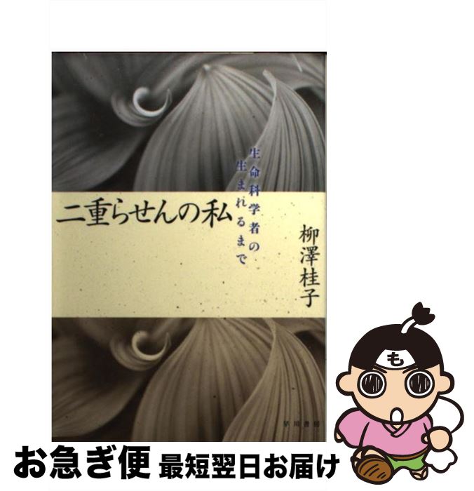 著者：柳澤 桂子出版社：早川書房サイズ：文庫ISBN-10：4150502234ISBN-13：9784150502232■こちらの商品もオススメです ● 生きて死ぬ智慧 / 柳澤 桂子, 堀 文子 / 小学館 [単行本] ● いのちと放射...