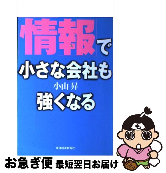 著者：小山 昇出版社：東洋経済新報社サイズ：単行本ISBN-10：4492970126ISBN-13：9784492970126■こちらの商品もオススメです ● 会議革命 / 齋藤 孝 / PHP研究所 [単行本] ● プラットフォーム戦略...