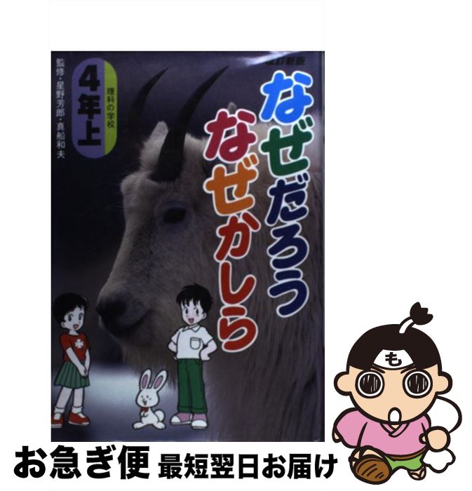 著者：実業之日本社出版社：実業之日本社サイズ：ペーパーバックISBN-10：4408360082ISBN-13：9784408360089■こちらの商品もオススメです ● なぜだろうなぜかしら（3年上）改訂新版 / 実業之日本社 / 実業之...