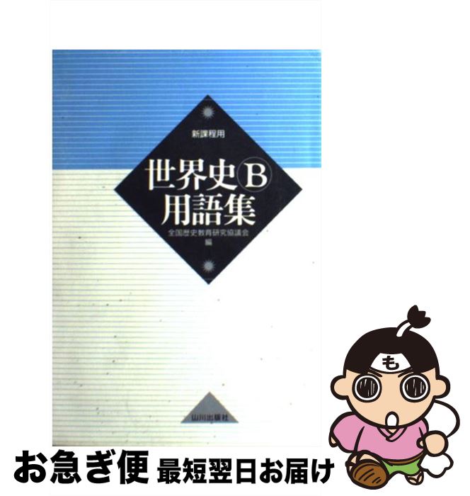 著者：全国歴史教育研究協議会出版社：山川出版社サイズ：単行本ISBN-10：4634033003ISBN-13：9784634033009■こちらの商品もオススメです ● 仏教と神道 / ひろ さちや / 新潮社 [単行本] ● 日本人なら...