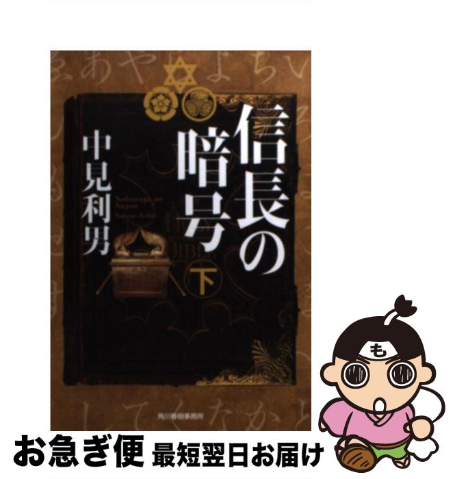 著者：中見 利男出版社：角川春樹事務所サイズ：文庫ISBN-10：475843526XISBN-13：9784758435260■こちらの商品もオススメです ● 信長の暗号（上） / 中見 利男 / 角川春樹事務所 [文庫] ● 採薬使佐平...