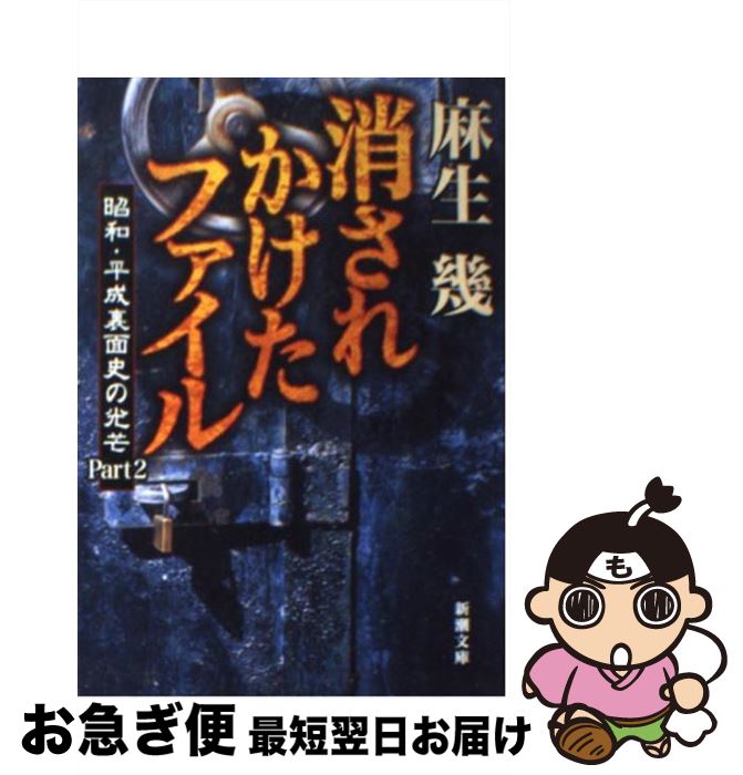 著者：麻生 幾出版社：新潮社サイズ：文庫ISBN-10：4101219338ISBN-13：9784101219332■こちらの商品もオススメです ● ラッシュライフ / 伊坂 幸太郎 / 新潮社 [文庫] ● 真相はこれだ！ / 祝 康成...