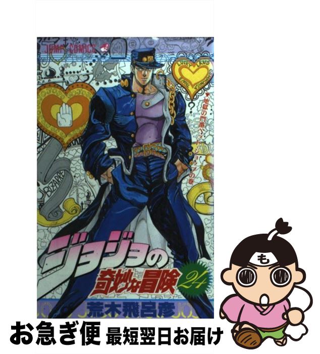 著者：荒木 飛呂彦出版社：集英社サイズ：コミックISBN-10：4088515676ISBN-13：9784088515670■こちらの商品もオススメです ● ハリー・ポッターと賢者の石 / J.K.ローリング, J.K.Rowling, ...