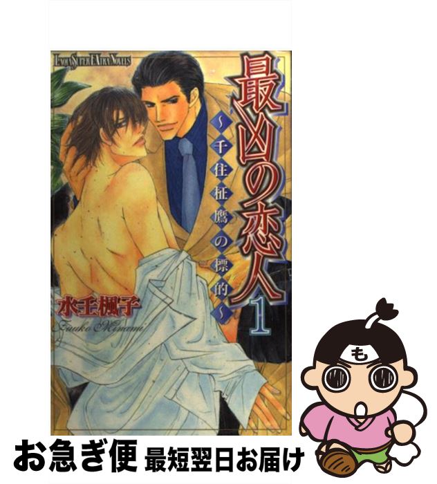 著者：水壬 楓子, しおべり 由生出版社：ハイランドサイズ：単行本ISBN-10：4894862085ISBN-13：9784894862081■こちらの商品もオススメです ● 女王蜂 金田一耕助ファイル9 / 横溝 正史 / KADOKA...