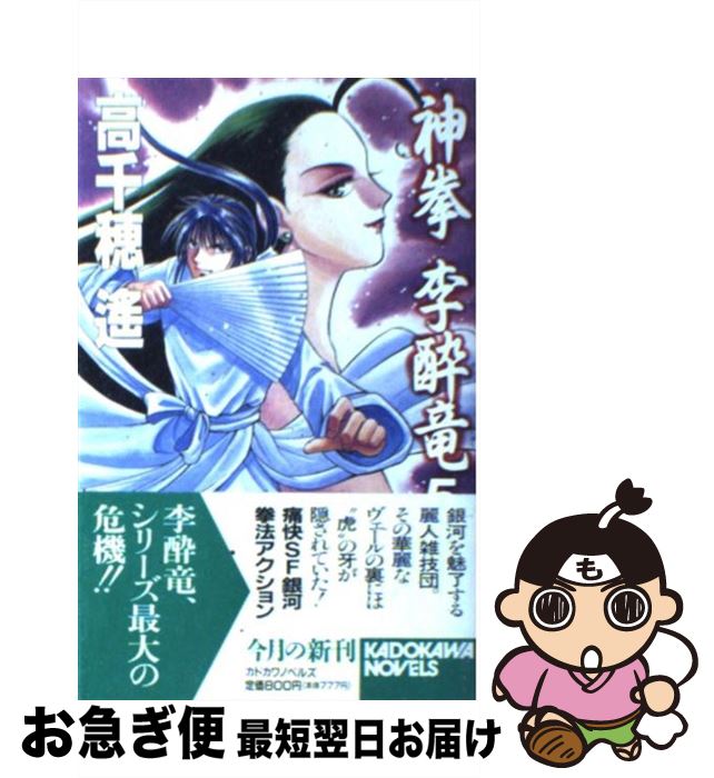 著者：高千穂 遥出版社：KADOKAWAサイズ：新書ISBN-10：404776907XISBN-13：9784047769076■こちらの商品もオススメです ● ガモスの魔剣（1） / 高千穂 遙, 美樹本 晴彦 / KADOKAWA(富...