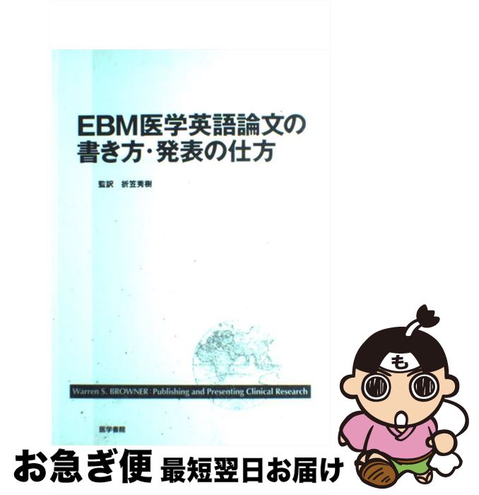 著者：ウォーレン・S. ブラウナー, Warren S. Browner, 折笠 秀樹出版社：医学書院サイズ：単行本ISBN-10：4260136496ISBN-13：9784260136495■通常24時間以内に出荷可能です。■ネコポスで...