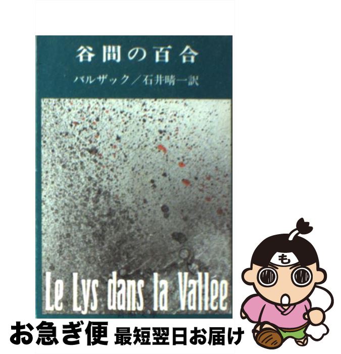 著者：オノレ・ド・バルザック, 石井晴一出版社：新潮社サイズ：文庫ISBN-10：4102005013ISBN-13：9784102005019■こちらの商品もオススメです ● 女の一生 / ギ・ド・モーパッサン, 新庄嘉章 / 新潮社 [...