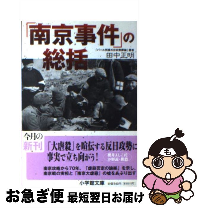 著者：田中 正明出版社：小学館サイズ：文庫ISBN-10：4094060022ISBN-13：9784094060027■こちらの商品もオススメです ● 靖國論 / 小林 よしのり / 幻冬舎 [単行本] ● 反日種族主義 日韓危機の根源 ...