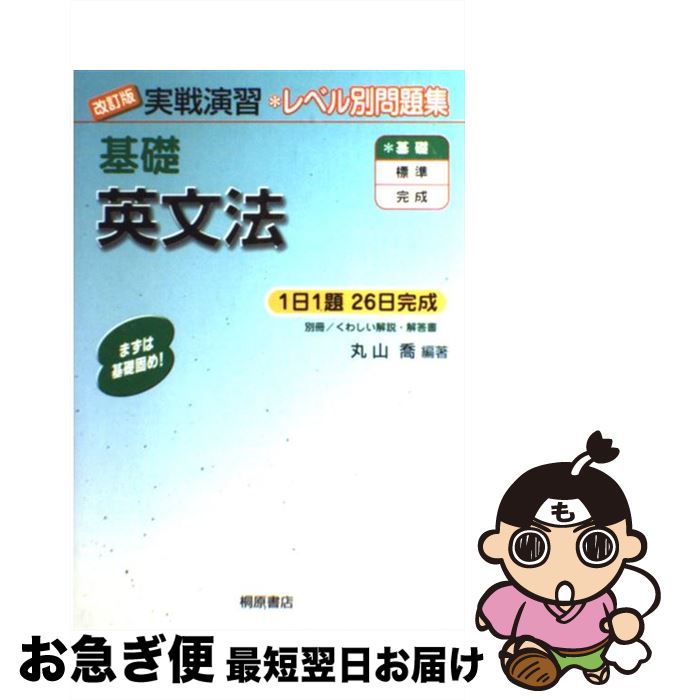 著者：丸山 喬出版社：桐原書店サイズ：単行本ISBN-10：4342734125ISBN-13：9784342734120■こちらの商品もオススメです ● 全解説入試頻出英語標準問題1100 / 瓜生 豊, 篠田 重晃 / 桐原書店 [単行...