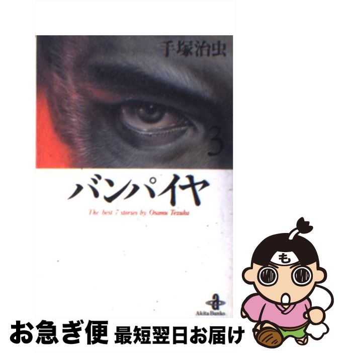 著者：手塚 治虫出版社：秋田書店サイズ：文庫ISBN-10：4253170951ISBN-13：9784253170956■こちらの商品もオススメです ● BLACK　JACK（2） / 手塚 治虫 / 秋田書店 [文庫] ● BLACK　...