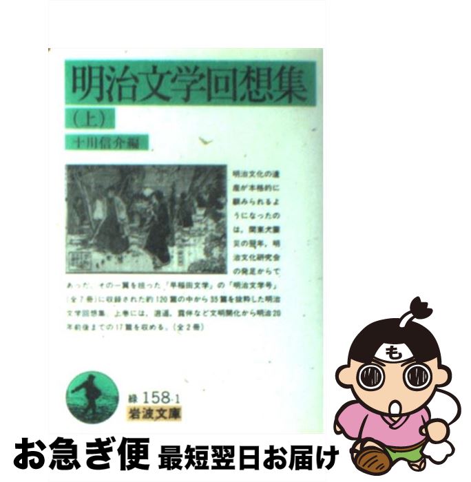 著者：十川 信介出版社：岩波書店サイズ：文庫ISBN-10：4003115813ISBN-13：9784003115817■こちらの商品もオススメです ● スミヤキストQの冒険 / 倉橋 由美子 / 講談社 [文庫] ● 千一夜物語　8（完...