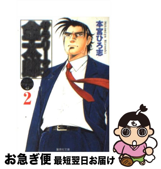 著者：本宮 ひろ志出版社：集英社サイズ：文庫ISBN-10：4086190486ISBN-13：9784086190480■こちらの商品もオススメです ● ドラゴン桜（2） / 三田 紀房 / 講談社 [コミック] ● きのう何食べた？（9...