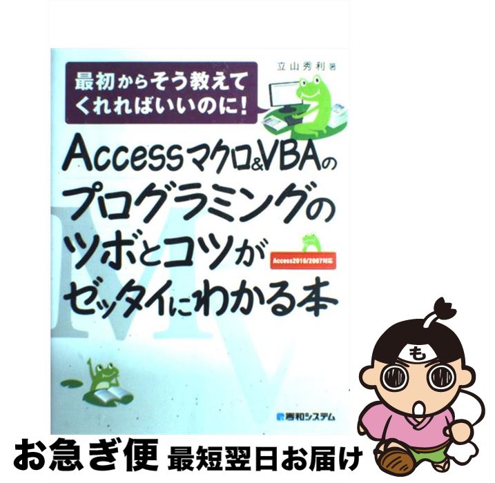 著者：立山 秀利出版社：秀和システムサイズ：単行本ISBN-10：4798027073ISBN-13：9784798027074■こちらの商品もオススメです ● 入門者のExcel　VBA / 立山 秀利 / 講談社 [新書] ● Exce...