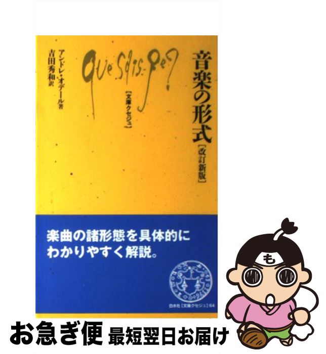 著者：吉田 秀和, アンドレ オデール出版社：白水社サイズ：文庫ISBN-10：4560050643ISBN-13：9784560050644■こちらの商品もオススメです ● What　is　packaging　design？ / Gile...