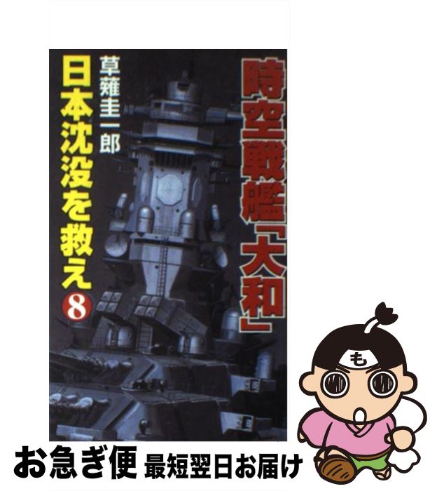 著者：草薙 圭一郎出版社：コスミック出版サイズ：新書ISBN-10：4774702390ISBN-13：9784774702391■こちらの商品もオススメです ● 時空戦艦『大和』日本沈没を救え（7） / 草薙 圭一郎 / コスミック出版 ...
