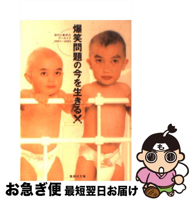著者：爆笑問題出版社：集英社サイズ：文庫ISBN-10：4087478246ISBN-13：9784087478242■こちらの商品もオススメです ● 憲法九条を世界遺産に / 太田 光, 中沢 新一 / 集英社 [新書] ● 21世紀への...