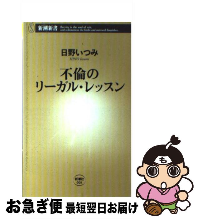 著者：日野 いつみ出版社：新潮社サイズ：新書ISBN-10：4106100088ISBN-13：9784106100086■こちらの商品もオススメです ● 私の男 / 桜庭 一樹 / 文藝春秋 [文庫] ● Googleアドセンスの歩き方 ...