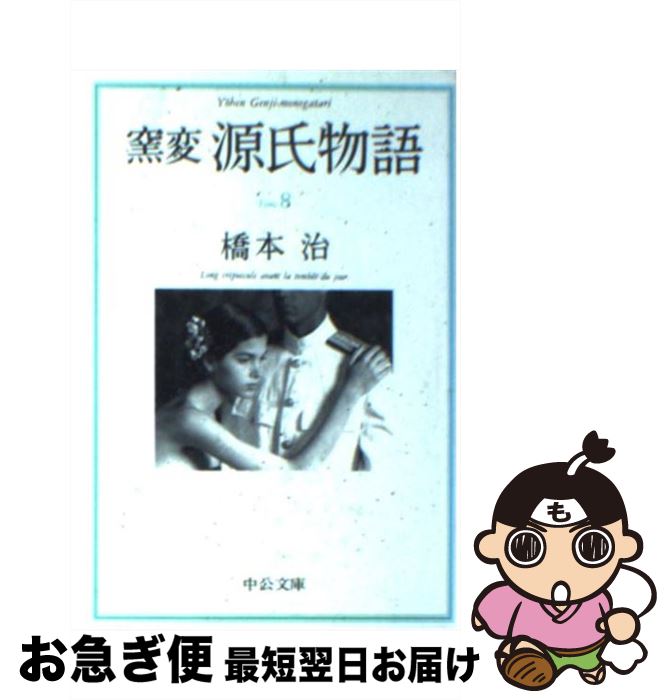 著者：橋本 治出版社：中央公論新社サイズ：文庫ISBN-10：4122025885ISBN-13：9784122025882■こちらの商品もオススメです ● 窯変源氏物語（2） / 橋本 治 / 中央公論新社 [単行本] ● 窯変源氏物語（...