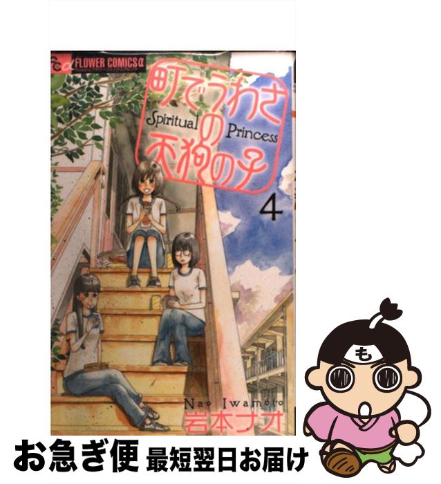著者：岩本 ナオ出版社：小学館サイズ：コミックISBN-10：4091325181ISBN-13：9784091325181■こちらの商品もオススメです ● ハニーレモンソーダ 1 / 村田 真優 / 集英社 [コミック] ● 地獄楽 6 ...