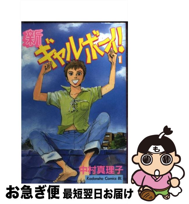 著者：中村 真理子出版社：講談社サイズ：コミックISBN-10：4063179060ISBN-13：9784063179064■こちらの商品もオススメです ● ギャルボーイ！　オトナ青春編　前編 / 講談社 [コミック] ● ギャルボーイ！...