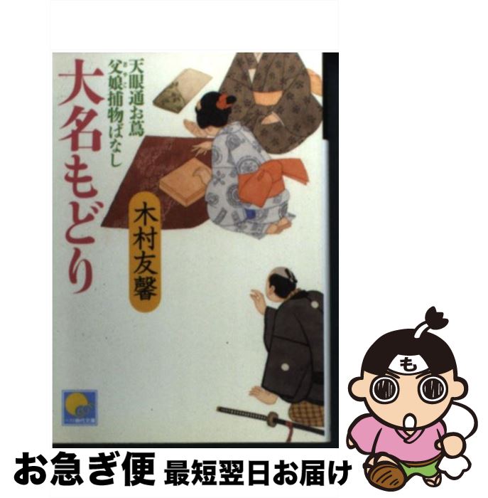 著者：木村 友馨出版社：ベストセラーズサイズ：文庫ISBN-10：4584366195ISBN-13：9784584366196■こちらの商品もオススメです ● 今回の人生はメイドらしい / 雨宮 茉莉 / アルファポリス [文庫] ● た...