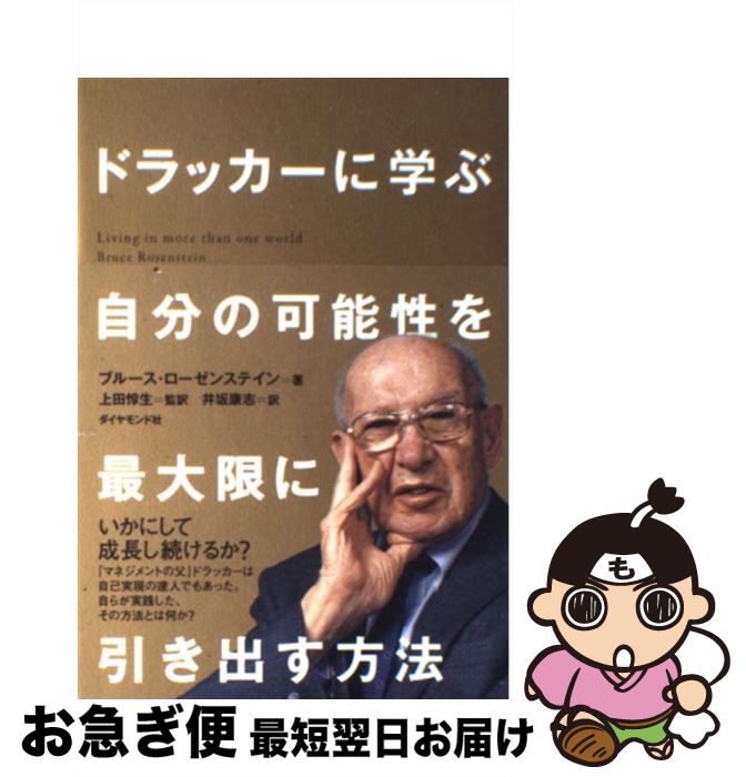 著者：ブルース・ローゼンステイン 著, 上田惇生監訳、井坂康志訳出版社：ダイヤモンド社サイズ：単行本（ソフトカバー）ISBN-10：4478014477ISBN-13：9784478014479■こちらの商品もオススメです ● もし高校野球...