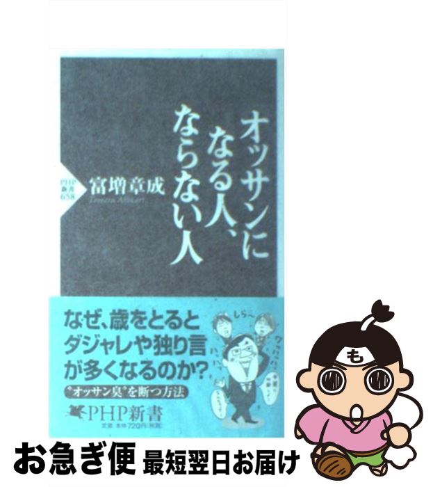 著者：富増 章成出版社：PHP研究所サイズ：新書ISBN-10：4569774814ISBN-13：9784569774817■こちらの商品もオススメです ● バカとつき合うな / 堀江貴文, 西野亮廣 / 徳間書店 [単行本] ● 10年...