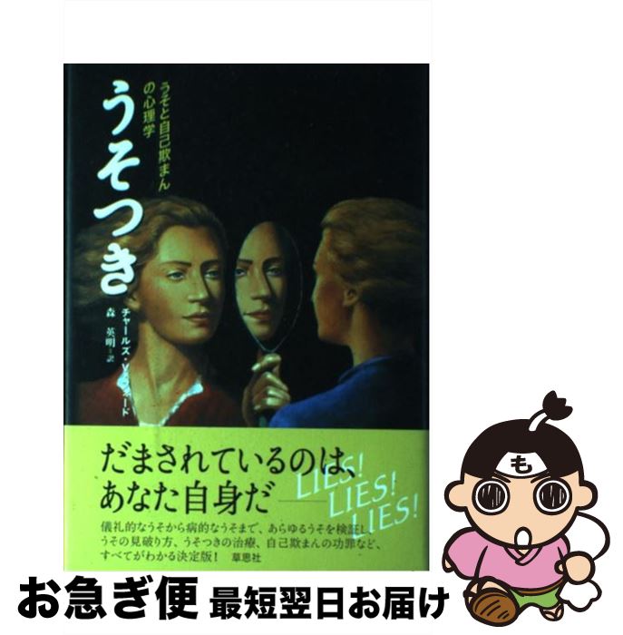 著者：チャールズ・V. フォード, 森 英明, Charles V. Ford出版社：草思社サイズ：単行本ISBN-10：4794211341ISBN-13：9784794211347■こちらの商品もオススメです ● 人を動かす第2版 / ...