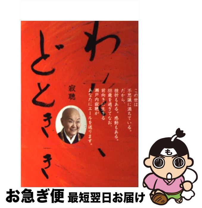 著者：瀬戸内 寂聴出版社：日本音声保存サイズ：単行本ISBN-10：4344951026ISBN-13：9784344951020■こちらの商品もオススメです ● 生きることばあなたへ / 瀬戸内 寂聴 / 光文社 [文庫] ● わくわくど...
