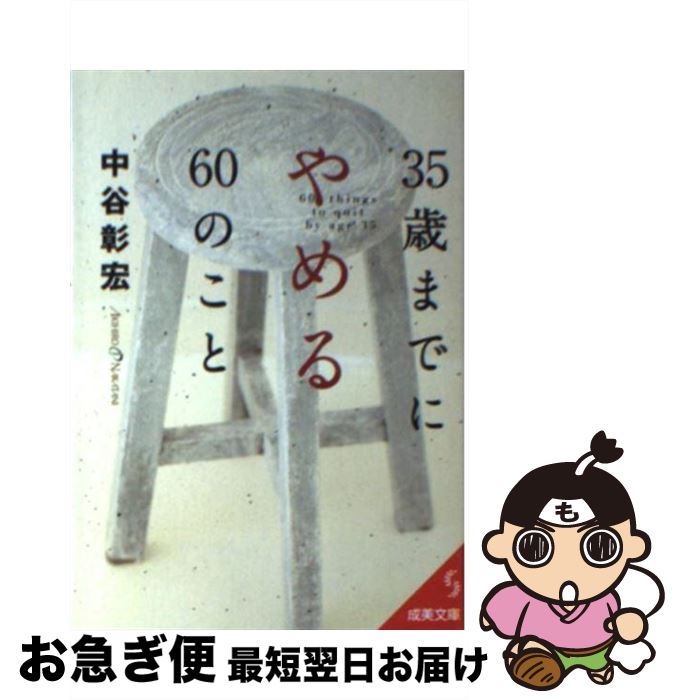 著者：中谷 彰宏出版社：成美堂出版サイズ：文庫ISBN-10：4415401775ISBN-13：9784415401775■こちらの商品もオススメです ● なぜあのリーダーに人はついていくのか / 中谷 彰宏 / ダイヤモンド社 [単行本...