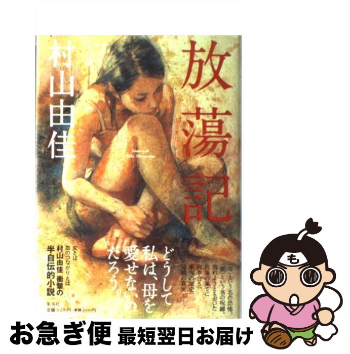 著者：村山 由佳出版社：集英社サイズ：単行本ISBN-10：4087714225ISBN-13：9784087714227■こちらの商品もオススメです ● もし高校野球の女子マネージャーがドラッカーの『マネジメント』を読んだら / 岩崎 夏...