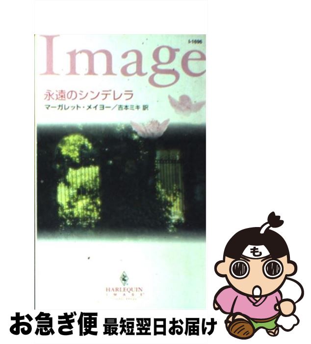 著者：マーガレット メイヨー, Margaret Mayo, 吉本 ミキ出版社：ハーパーコリンズ・ジャパンサイズ：新書ISBN-10：4596216967ISBN-13：9784596216960■こちらの商品もオススメです ● 二人のバレ...