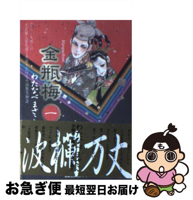 著者：わたなべ まさこ出版社：双葉社サイズ：文庫ISBN-10：4575722618ISBN-13：9784575722611■こちらの商品もオススメです ● 新装版　愛憎の檻　獄医立花登手控え（三） / 藤沢　周平 / 講談社 [文庫] ...