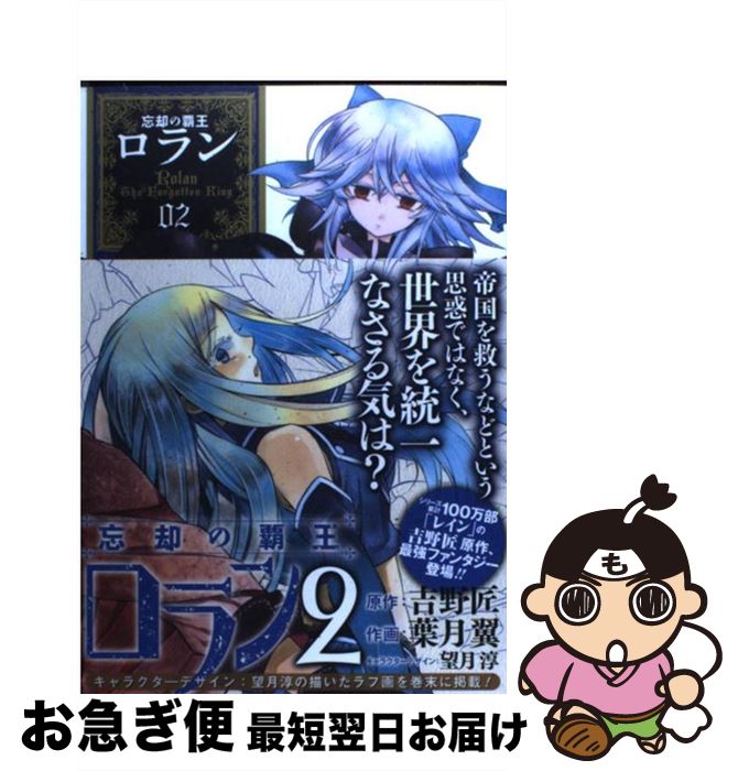著者：吉野 匠, 葉月 翼出版社：スクウェア・エニックスサイズ：コミックISBN-10：4757533063ISBN-13：9784757533066■こちらの商品もオススメです ● 忘却の覇王ロラン（01） / 吉野 匠, 葉月 翼 / ...