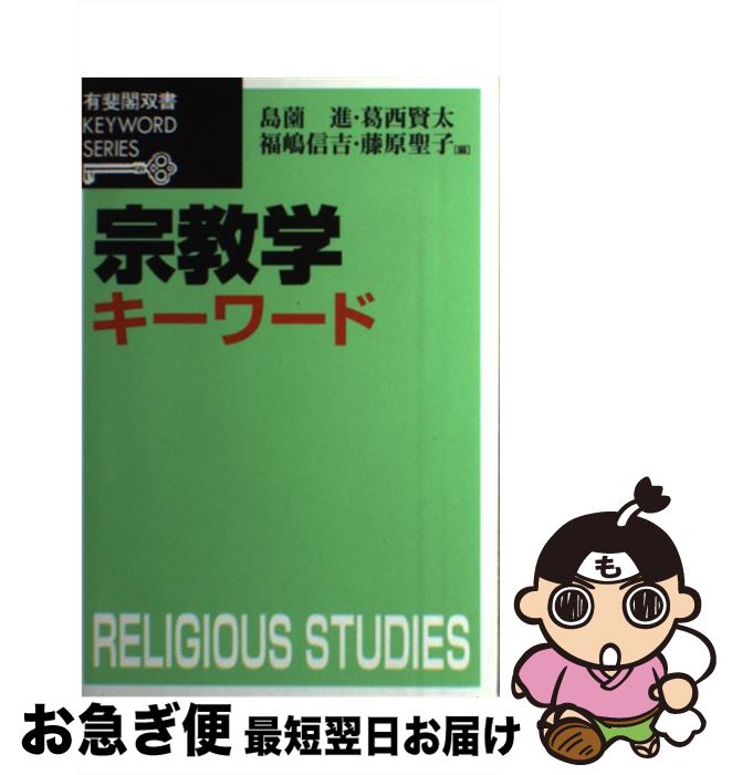 著者：島薗 進出版社：有斐閣サイズ：単行本ISBN-10：4641058830ISBN-13：9784641058835■こちらの商品もオススメです ● 宗教学入門 / 脇本 平也 / 講談社 [文庫] ■通常24時間以内に出荷可能です。■...