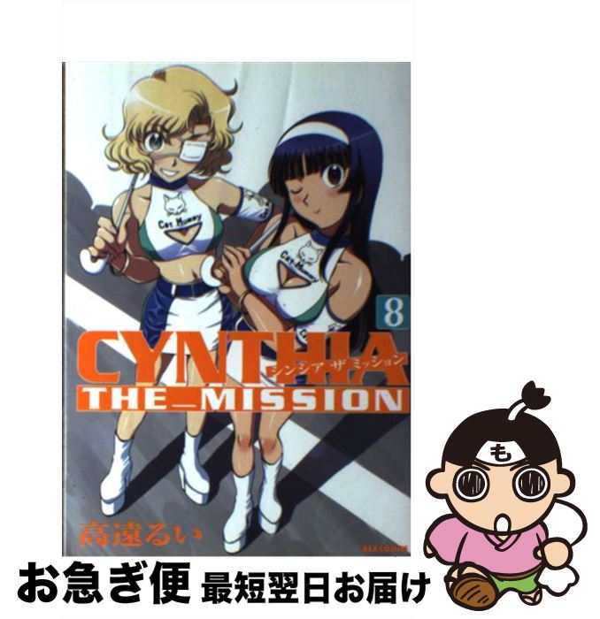 著者：高遠 るい出版社：一迅社サイズ：コミックISBN-10：4758060924ISBN-13：9784758060929■こちらの商品もオススメです ● CYNTHIA　THE　MISSION（9） / 高遠 るい / 一迅社 [コミッ...