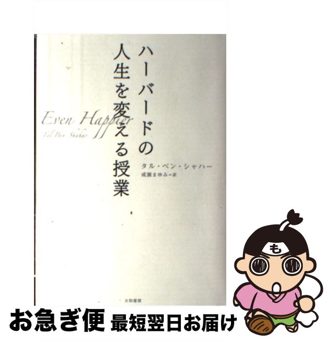 著者：タル・ベン・シャハー, 成瀬 まゆみ出版社：大和書房サイズ：単行本ISBN-10：4479793054ISBN-13：9784479793052■こちらの商品もオススメです ● 人は見た目が9割 / 竹内 一郎 / 新潮社 [新書] ...