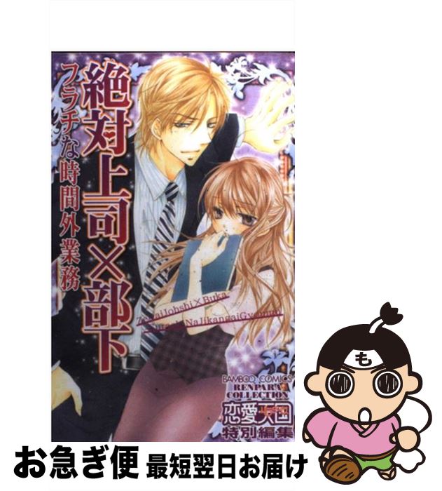 著者：アンソロジー出版社：竹書房サイズ：コミックISBN-10：4812476704ISBN-13：9784812476703■こちらの商品もオススメです ● 蜜談～甘い新婚編～（1） / 水谷京子 / 白泉社 [コミック] ● 恋は任侠 ...