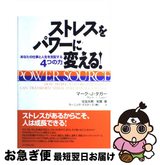 著者：マーク・J. タガー, Mark J. Tager, 住友 光男, 和栗 章出版社：ダイヤモンド社サイズ：単行本ISBN-10：4478732981ISBN-13：9784478732984■通常24時間以内に出荷可能です。■ネコポス...