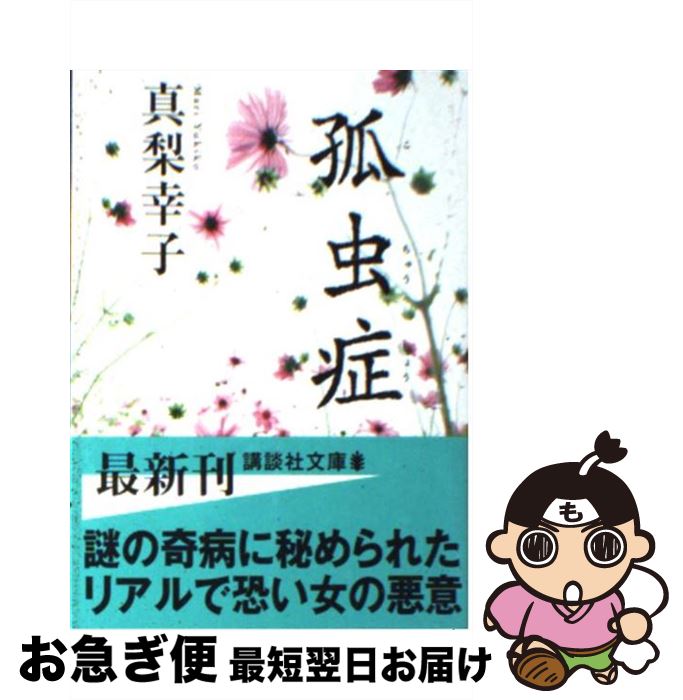 著者：真梨 幸子出版社：講談社サイズ：文庫ISBN-10：4062761823ISBN-13：9784062761826■こちらの商品もオススメです ● イニシエーション・ラブ / 乾 くるみ / 文藝春秋 [文庫] ● 少女 / 湊 かな...