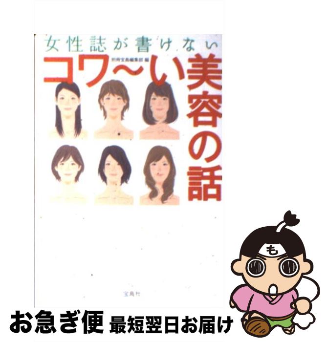 著者：別冊宝島編集部出版社：宝島社サイズ：文庫ISBN-10：4796678794ISBN-13：9784796678797■こちらの商品もオススメです ● 美トイレ毒出しダイエット / かなつ久美, 蓮水カノン / メディアファクトリー ...